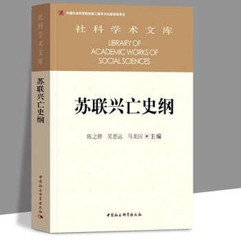 【当天发货】苏联兴亡史纲 陈之骅 吴恩远 马龙闪 著 社科学术文库 展示苏联兴亡的历史进程