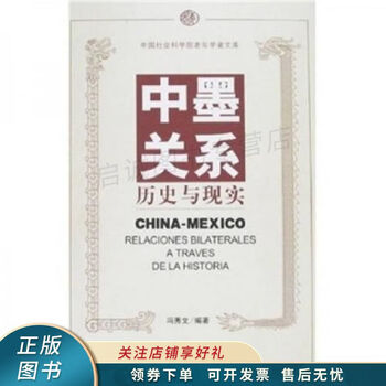 中墨关系：历史与现实