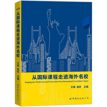 从国际课程海外名校王娣世界图书出版有限公司9787519214869 励志与成功书籍