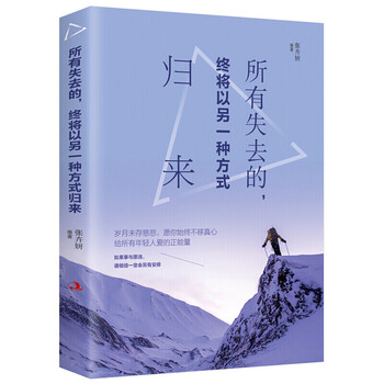所有失去的，终将以另一种方式归来