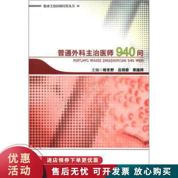 普通外科主治医师940问