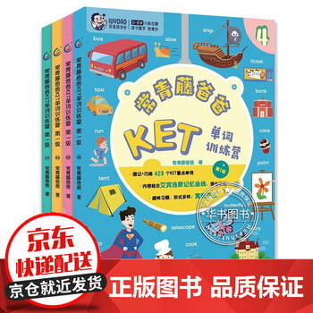 【挑选】KET单词训练营常青藤爸爸 1-2-3级辑 亲子英语绘本读物儿童英语启蒙 KET备考专项训练 小学生英语阅读书籍 常爸KET第1级(4册)