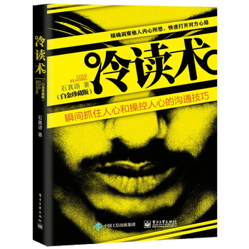 包邮 冷读术(白金珍藏版) 石真语心理学 电子工业出版社 励志