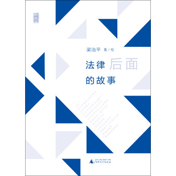 法律后面的故事