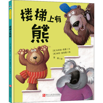 楼梯上有熊