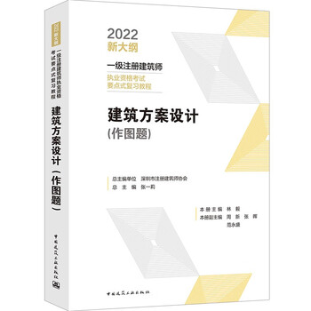 建筑方案设计（作图题） 2022年一级注册建筑师考试要点式复习教程