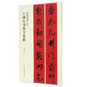 王铎行书集字春联