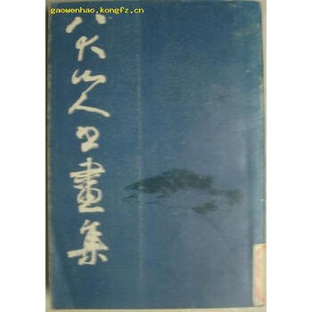 八大山人书画集 [清]朱耷  绘
