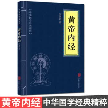 黄帝内经中华国学经典精粹 张凤娇 编 北京联合出版公司