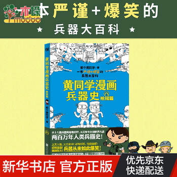 黄同学漫画兵器史：枪械篇