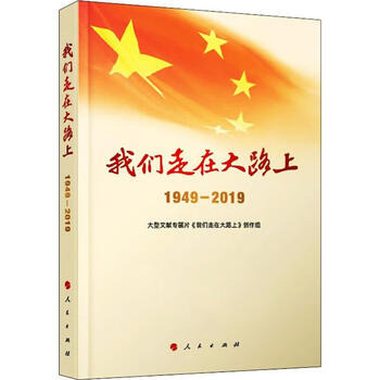 我们走在大路上 1949-2019