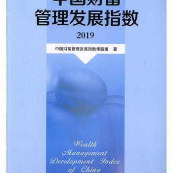 (2019)中国财富管理发 中国财富管理发展指数课题组