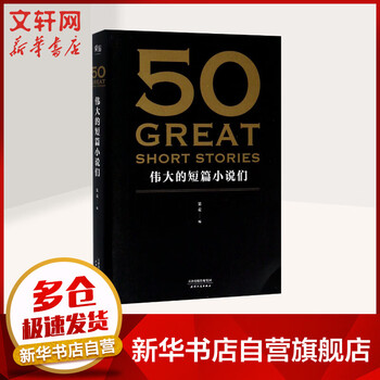 50：伟大的短篇小说们 欧亨利契诃夫马克吐温泰戈尔海明威普希金等著 世界名家名作典藏版