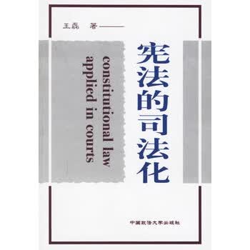 宪法的司法化 王磊 著【正版书】