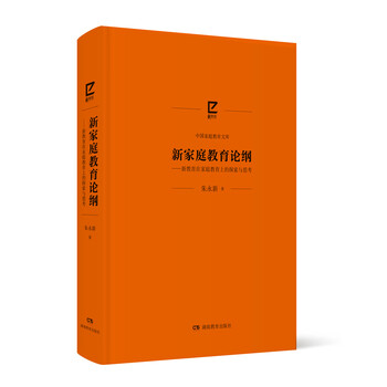 新家庭教育论纲——新教育在家庭教育上的探索与思考