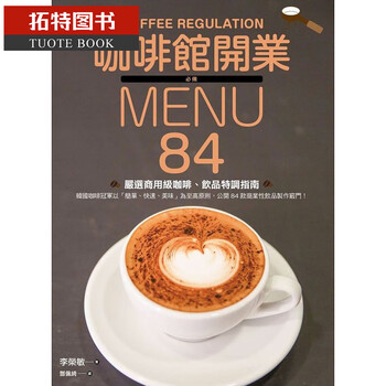 在途 台版 咖啡馆开业MENU：84款严选商用级咖啡、饮品特调指南 枫叶社文化