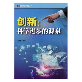 创新：科步的源泉  姜忠喆  成都时代出版社  电子与通信 书籍