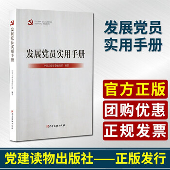 发展党员实用手册中共云南省委组织部编著党建读物出版社党政书籍发展党员工作手册