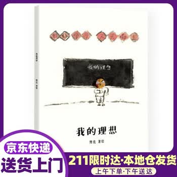 我的理想（安徒生奖提名作者熊亮作品） 熊亮 著 天津人民出版社