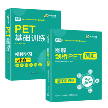 2022剑桥PET词汇+基础训练 B1级别 pet词汇阅读听力写作口语模拟6合一 华研外语KET/PET小学英语
