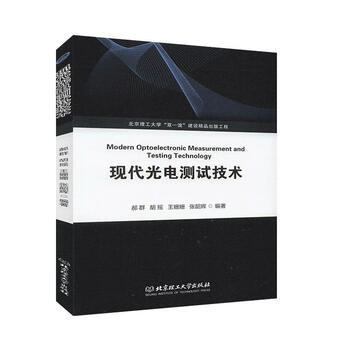 现代光电测试技术 电子与通信 郝群[等]编著 北京理工大学出版社有限责任公司 97875682837