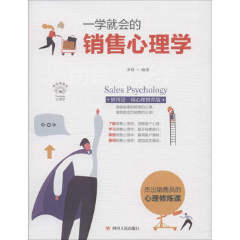 一学就会的销售心理学 美绘插画版