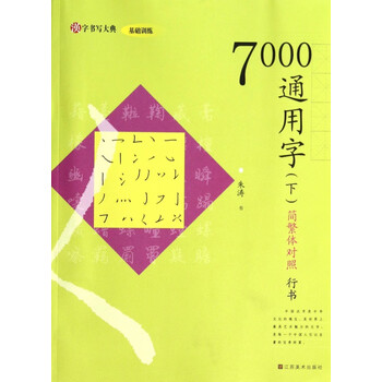 7000通用字(下简繁体对照行书)/汉字书写大典