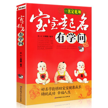 正版 新编宝宝起名有学问 周易易经与取名字宝宝取名书籍 起名字字典 畅销书籍 中国起名学实用大全 取