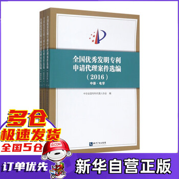 全国优秀发明专利申请代理案件选编(2016上中下)
