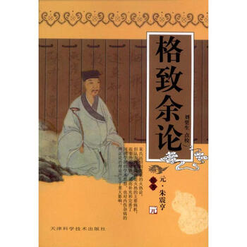 格致余论 (元)朱震亨 著作 中医古籍 