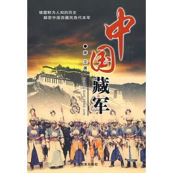 中国藏军 中国文史出版社 9787503424007