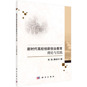 新时代高校创新创业教育理论与实践