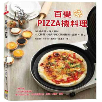 正版 原版进口图书 百变PIZZA机料理 17[上优文化][杜佳颖]