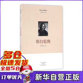 哥白尼传/世界十大科学家丛书