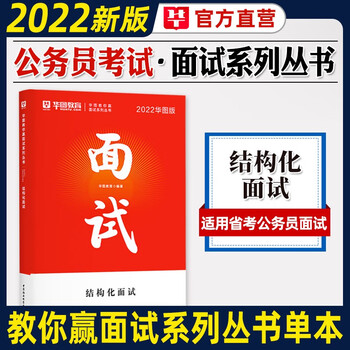 华图2022年公务员结构化面试 公务员结构化面试真题题库素材教材用书资料 公考国考省考面试真题教材用书素材