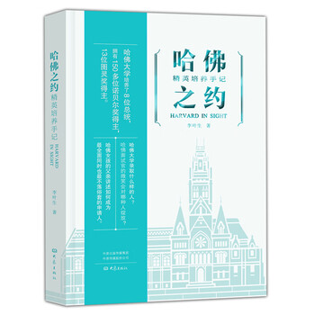 【京联正品】哈佛之约：精英培养手册李叶生9787571103583