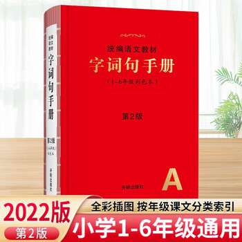 2022版小学生绘本课堂年级阅读一年级下册全套人教部编版 语文阅读理解专项训练教材辅导1年级数学同步练习册拓展课外阅读书 小学生字词句手册（1-6年级通用）