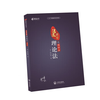 2017年国家司法考试法途讲堂 理论法之精讲篇