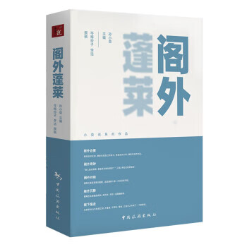 阁外蓬莱【保证正版】