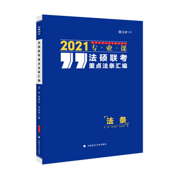 法硕联考重点法条汇编