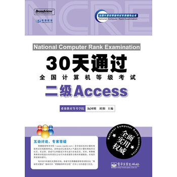 30天通过全国计算机等级考试:二级Access(含CD光盘1张) 阮国明,桂阳 电子工业出版社