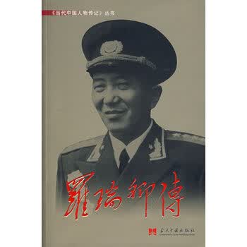 罗瑞卿传 《罗瑞卿传》编写组 著