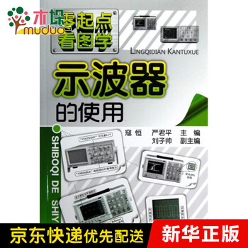 示波器的使用/零起点看图学