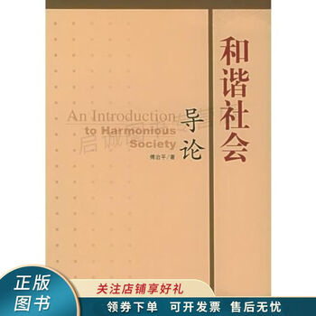 和谐社会导论 傅治平