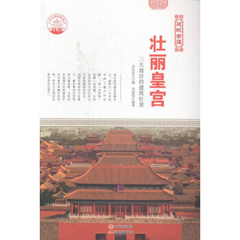 壮丽皇宫：三大故宫的建筑壮景 旅游/地图 肖东发主编 现代出版社 9787514322903