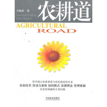 农耕道 王畅武　著【正版书】