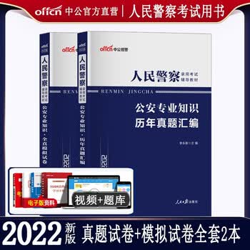 真题+预测2本试卷】中公2022年人民警察招警省考公务员公安专业基础知识科目历年真题模拟试卷题库刷题 河北省湖南省安徽省湖北省浙江省广西省云南省江西省