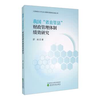 我国“省直管县”财政管理体制绩效研究