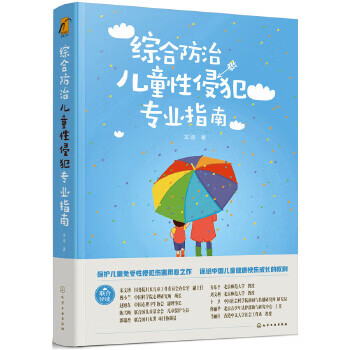 综合防治儿童性侵犯专业指南 龙迪