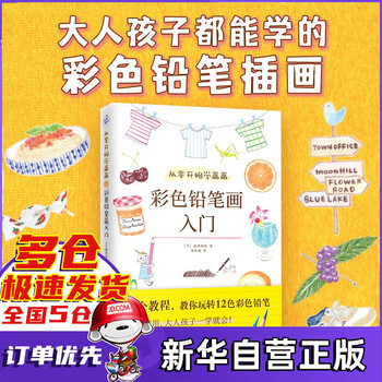 从零开始学画画：彩色铅笔画入门